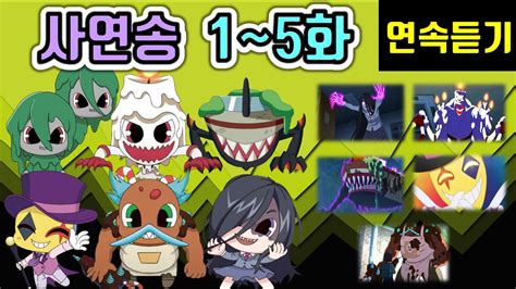 신비아파트 고스트볼zero 두번째이야기 귀신 줄거리송 사연송 노래 1~5화 연속듣기 제로 파트2 백초귀 쿠키맨 스마일러 서관귀