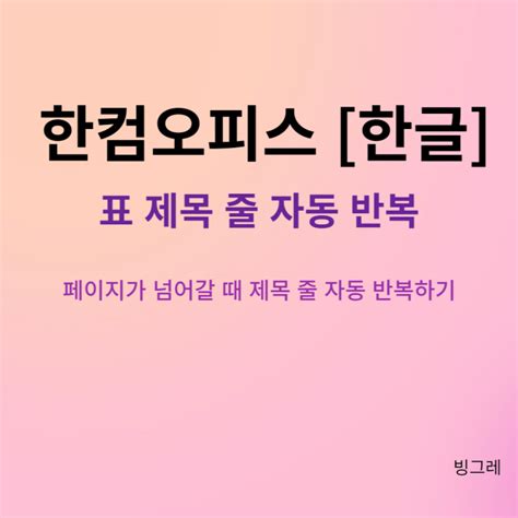 한글 표 제목 설정방법 페이지가 넘어갈 때 제목 줄 반복하는 방법 네이버 블로그