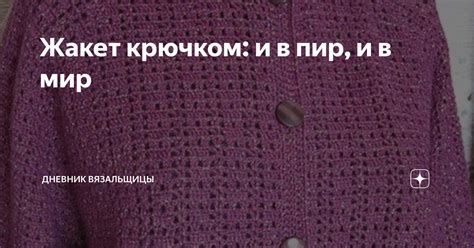 Жакет крючком и в пир и в мир Дневник вязальщицы Дзен
