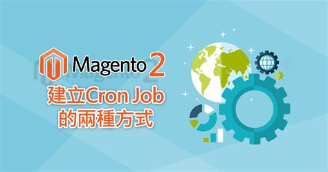 magento2建立cron job的兩種方式（一） astral web 歐斯瑞有限公司