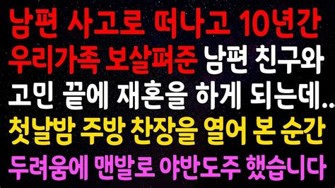 반전신청사연 남편 사고로 떠나고 10년간 우리가족 보살펴준 남편친구와 고민 끝에 재혼을 하게 되는데 첫날밤 주방찬장을 열어 본 순간 두려움에 맨발로 야반도주 했습니다