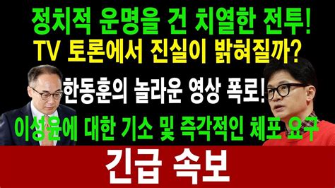한동훈의 놀라운 영상 폭로 이원석 총장 검사들과 함께 대규모 항거 시작 이성윤에 대한 기소 및 즉각적인 체포 요구 정청래의 운명 결정적 전환점 이재명에게 찾아온 위기의