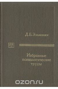 Книга Д. Б. Эльконин. Избранные психологические труды — Даниил Эльконин