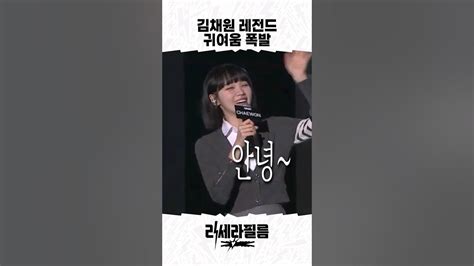 김채원 레전드 귀여움 Youtube