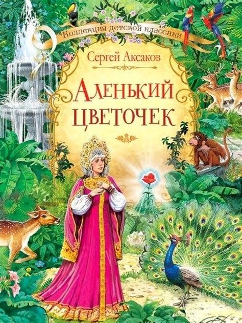 Сергей Тимофеевич Аксаков. Аленький цветочек. Сказка. Книга для чтения ...