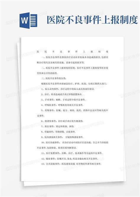 医院不良事件上报制度word模板下载编号lmmmgoro熊猫办公