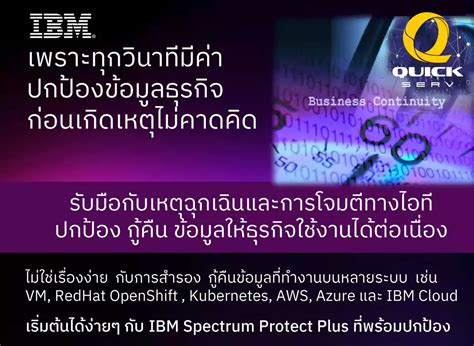 Ibm Spectrum Protect Plus ที่พร้อมปกป้องข้อมูลธุรกิจ เริ่มต้น 39 000฿