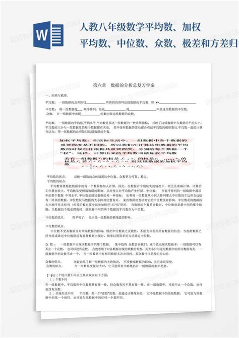 人教八年级数学平均数、加权平均数、中位数、众数、极差和方差归纳与复 Word模板下载 编号ljpebkkr 熊猫办公