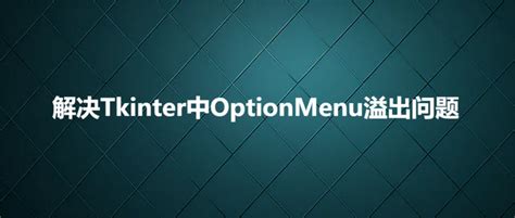 解决tkinter中optionmenu溢出问题 知乎