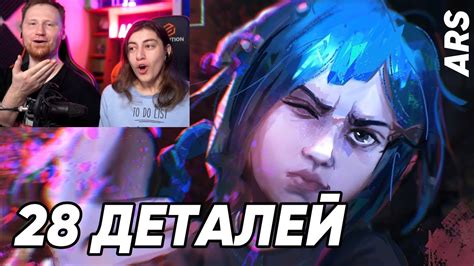 Реакция на АРКЕЙН: 28 СКРЫТЫХ ДЕТАЛЕЙ | ARCANE ( 1 ЧАСТЬ ) - YouTube