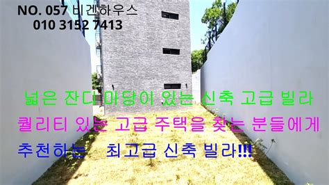 No057 넓은 잔디 마당이 있는 고급 신축빌라 퀄리티 있는 고급 주택을 찾는분들에게 추천 드립니다성남 강남 판교 등으로