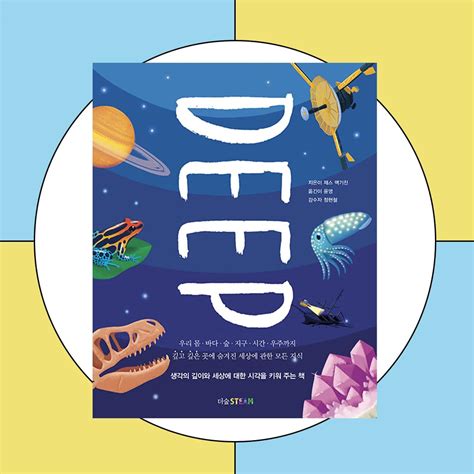 학교도서관저널 Deep 우리 몸·바다·숲·지구·시간·우주까지 깊고 깊은 곳에 숨겨진 세상에 관한