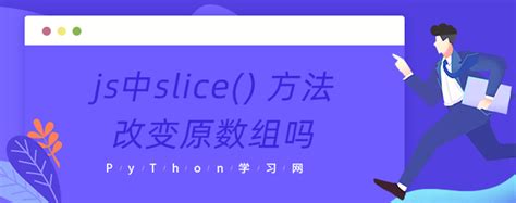 js中slice 方法改变原数组吗 python基础教程