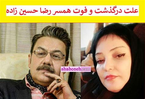 علت درگذشت و فوت همسر رضا حسین زاده گوینده اخبار عکس مجله شبونه