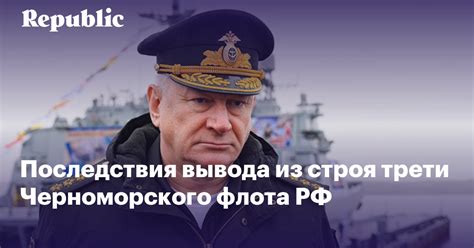Отставка главкома ВМФ корабли «на якоре последствия вывода из строя трети Черноморского флота