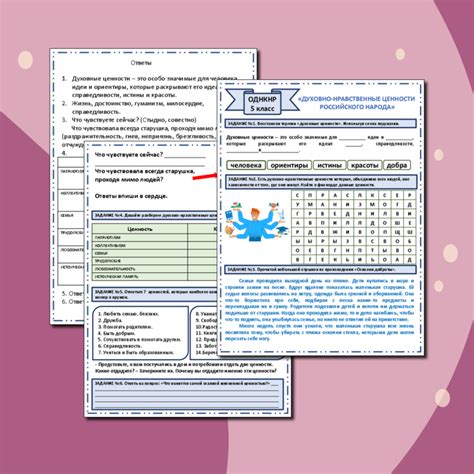 Рабочий лист по ОДНКНР для учащихся 5 класса на тему Духовно нравственные ценности
