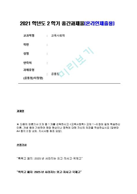 방송통신대학교 2021학년도 2학기 중간과제물 교육사회학공통특목고 폐지 2025년 사라지는 외고자사고국제고교육학과방송통신