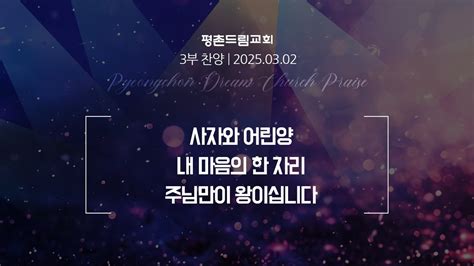 2025 03 02 사자와 어린양내 마음의 한자리주님만이 왕이십니다 오현진 전도사 평촌드림교회 주일예배 3부 찬양