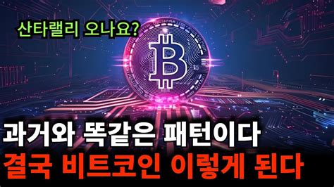 비트코인 올 하반기 이런 현상을 발견하면 그땐 광기의 시작입니다 Youtube