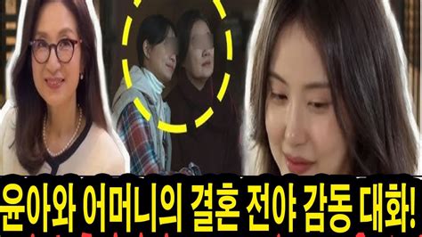 신랑수업 마지막회 윤아와 어머니의 결혼 전야 감동 대화 행복하지 않으면 엄마랑 집으로 돌아오렴 윤아를 울린 어머니의 진심