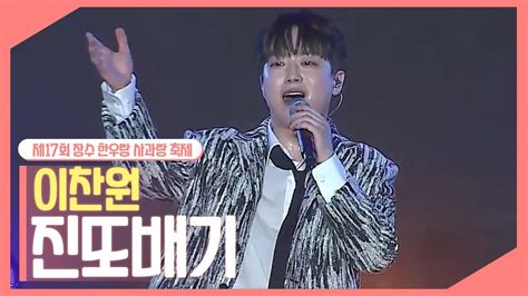 트로트페스티벌 이찬원 진또배기｜제17회 장수 한우랑 사과랑 축제 Youtube