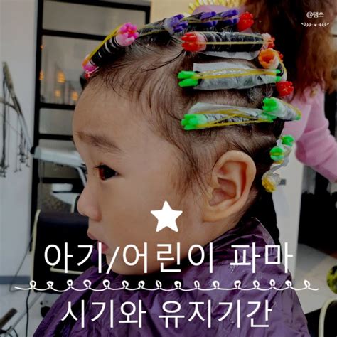 두돌 남자 아기 파마 언제부터 어린이 파마 유지 기간은 네이버 블로그