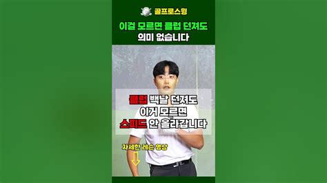 10m 이상 비거리를 늘리고 싶다면 클럽 스피드 올리기 전 체크하셔야 합니다 골프레슨 아이언레슨 아이언비거리 아이언스윙