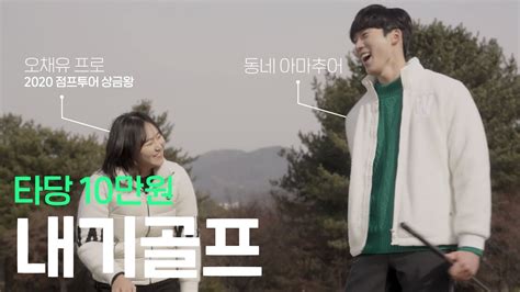 저기 핸디 좀 드릴까요⛳️ L 골프 웹드라마 골프렌즈 Ep06 L 오채유 프로 엄세웅 김현목 Youtube