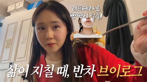 20대 직장인 주부 브이로그ㅣ삶이 무기력할 땐 반차를 써봐💊ㅣ리프테라 효과 있는 거 같나요ㅣ웨딩 포스터 무료 제작ㅣ주 1회 친정가는 20대 유부녀ㅣ친오빠는 요리사