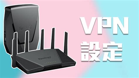 synology router ssl vpn 設定直播，自己架設翻牆vpn？ youtube