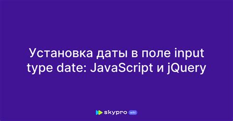 Установка даты в поле Input Type Date Javascript и Jquery Установка даты в поле Input Type Date Javascript и Jquery