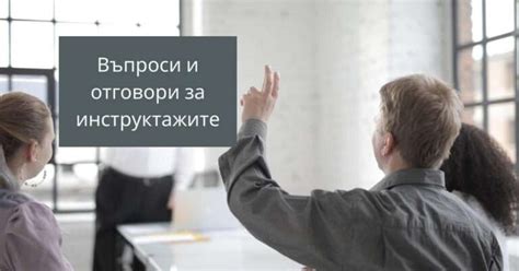 Организация на инструктажи и обучения по ЗБУТ