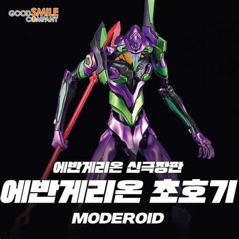 히어로타임 굿스마일 컴퍼니 Moderoid 에반게리온 신극장판 에반게리온 초호기 프라모델 2차
