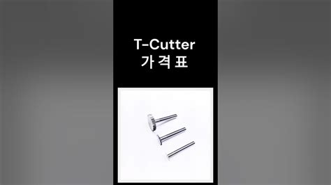초경공구 T Cutter 가격표규격표툴젠전문제작하젠공구몰티커터 절삭가공기계공구 Endmill Endmillingmachine Youtube