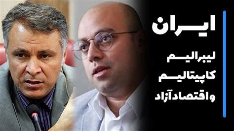 ایران، لیبرالیسم، کاپیتالیسم و اقتصاد آزاد محمد فاضلی و مهدی تدینی