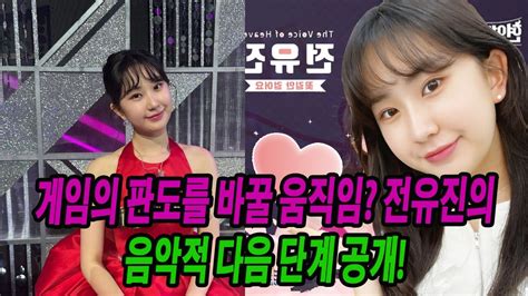 전유진의 음악적 다음 단계 공개 Youtube