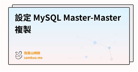 設定 mysql master master 複製