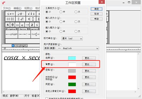 Mathtype工作区背景颜色怎么更改？简单几步就搞定！ Mathtype中文网