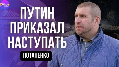 ⚡️Дмитрий Потапенко⚡️ПУТИН ПРИКАЗАЛ НАСТУПАТЬ ⁠ Potapenkodmitry Youtube
