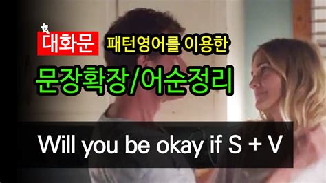 대화문 Will You Be Okay If S V ~ 해도 괜찮겠니 패턴을 이용한 문장확장 어순정리 💜 문장확장연습 생활영어 패턴영어 문장만들기