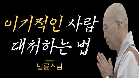 살아가면서 꼭 마주치게 되는 이기적인 사람을 대처하는 자세 ㅣ법륜스님의 즉문즉설ㅣ인생조언 ㅣ인간관계 Youtube