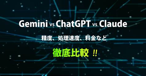 Chatgpt、gemini、claudeの比較：料金、精度、処理速度など｜bringflower
