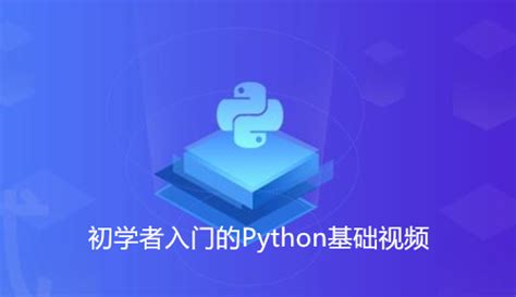 适合初学者入门的python基础视频推荐 Python开发资讯 博学谷 适合初学者入门的python基础视频推荐 Python开发资讯 博学谷