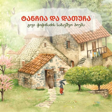 სულაკაურის საბავშვო წიგნები 🐰🐻 დრუნჩა დათვი და ყურცანცარა ბაჭია ქალაქში მიცუნცულებენ ტანჩიამ