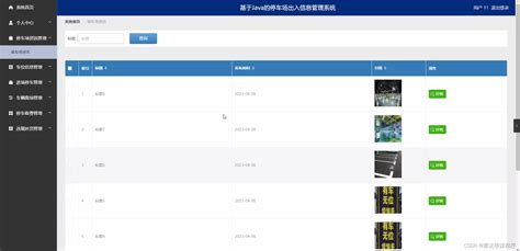 基于java的停车场出入信息管理系统源码开题 Csdn博客