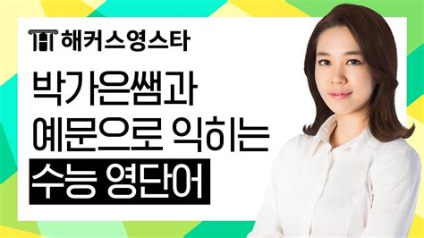 수능영어 단어 대비 예문과 함께 외우는 수능 영단어로 등급up~ 해커스 박가은 선생님 해커스 보카 수능 완성 1800 Youtube