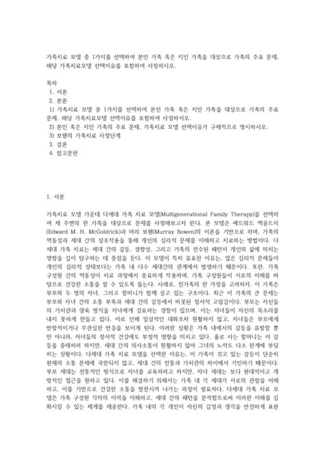 가족치료 모델 중 1가지를 선택하여 본인 가족 혹은 지인 가족을 대상으로 가족의 주요 문제 해당 가족치료모델 선택이유를 포함하여