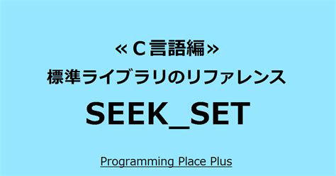 Seekset Programming Place Plus C言語編 標準ライブラリのリファレンス