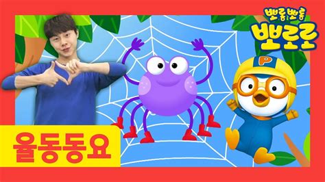 뽀로로 율동동요 거미가 줄을 타고 올라갑니다ㅣ세계동요 L 뽀로로 손유희ㅣ어린이 손유희 율동ㅣ뽀로로랑 타요랑 뽀요tv Youtube