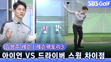 레슨팩토리 아이언 스윙vs드라이버 스윙의 차이점 기본부터 알려드려요 Youtube